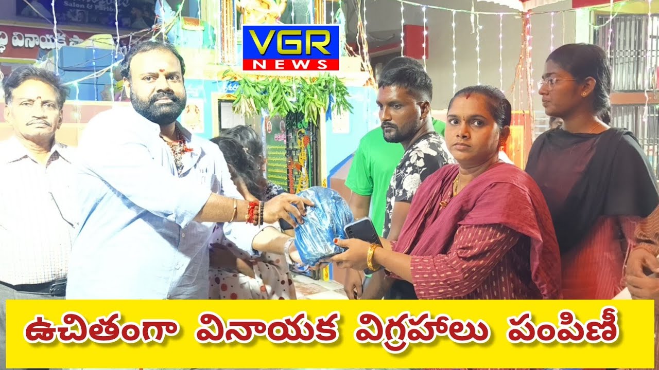 ఉచితంగా వినాయక విగ్రహాలు పంపిణీ...#వినాయచవితి #venkatagiri - YouTube