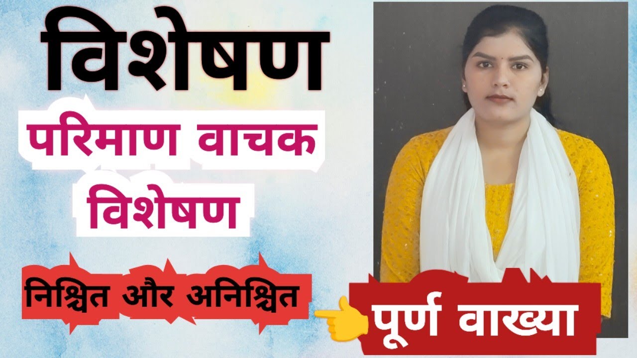 विशेषण | परिमाण वाचक विशेषण और भेद | हिंदी व्याकरण | Visheshan ...