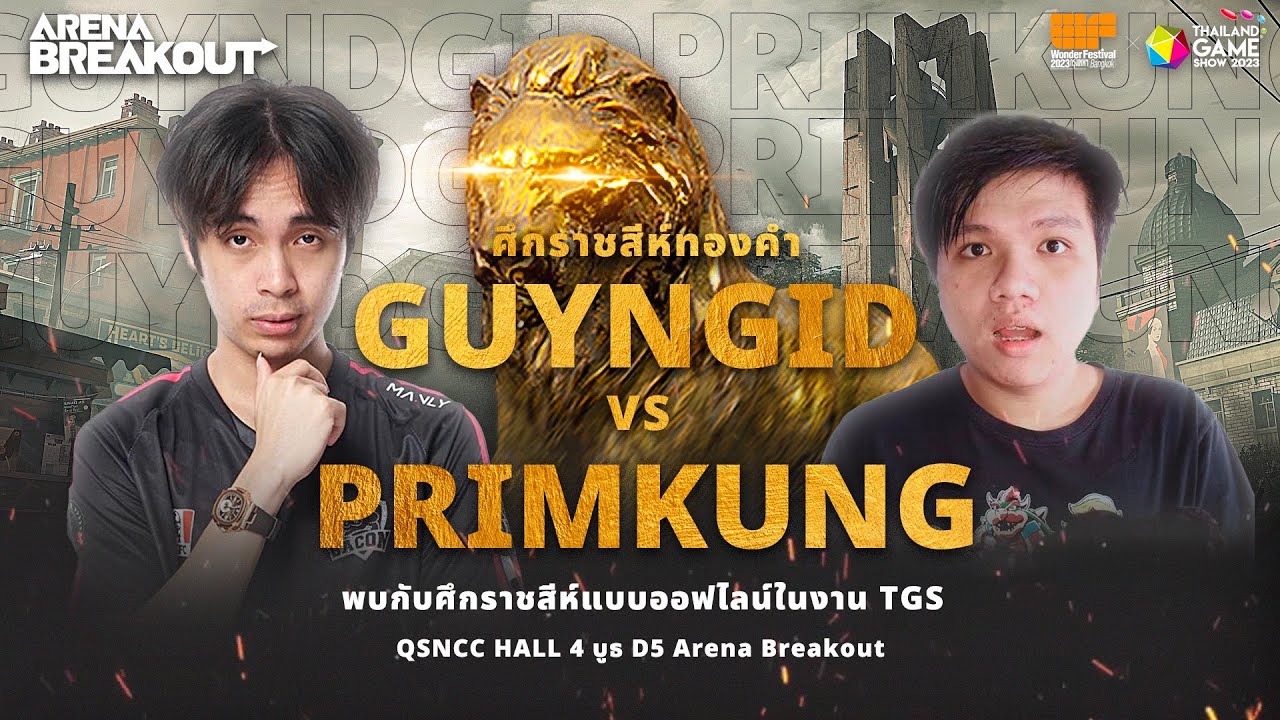 ศึกราชสีห์ทองคำ กายหงิด vs Primkung - YouTube