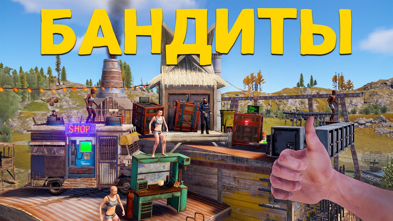 НАС ХОТЯТ ЗАРЕЙДИТЬ! ЖИВЁМ у БАНДИТКИ в OLDRUST 240 Devblog! (раст 240/rust 240) - YouTube