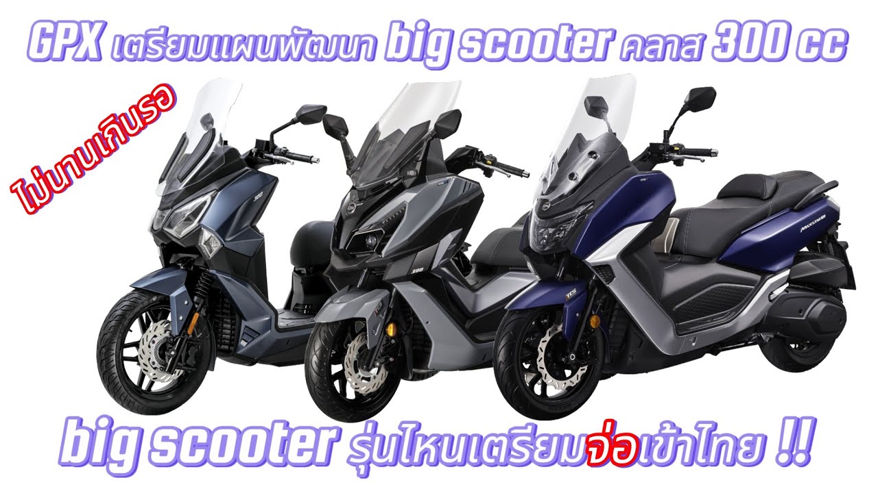 เป็นไปได้ไหม GPX 300 ลุ้น big scooter จ่อเข้าไทย - YouTube