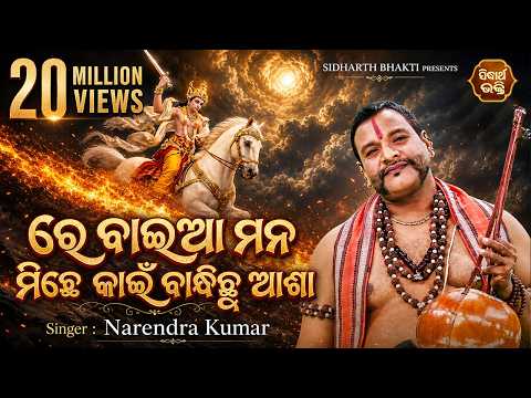 Re Baia Mana Michhe Kahin -ରେ ବାଇଆ ମନ - Devotional Video | Narendra Kumar | Sidharth Bhakti