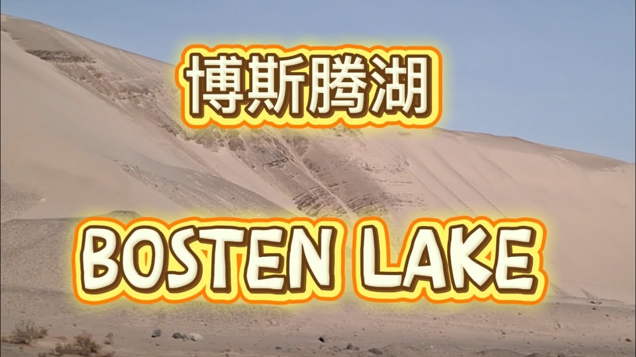 南疆博斯腾湖 Bosten Lake of xinjiang china - YouTube