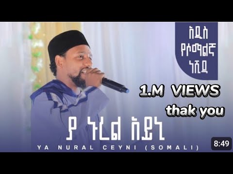 ያ ኑረል ዓይኒ | YA NURAL CEYNI (SOMALI) | YA NUREL AYNI | NEW SOMALIA NESHIDA | #MUAZ_HABIB