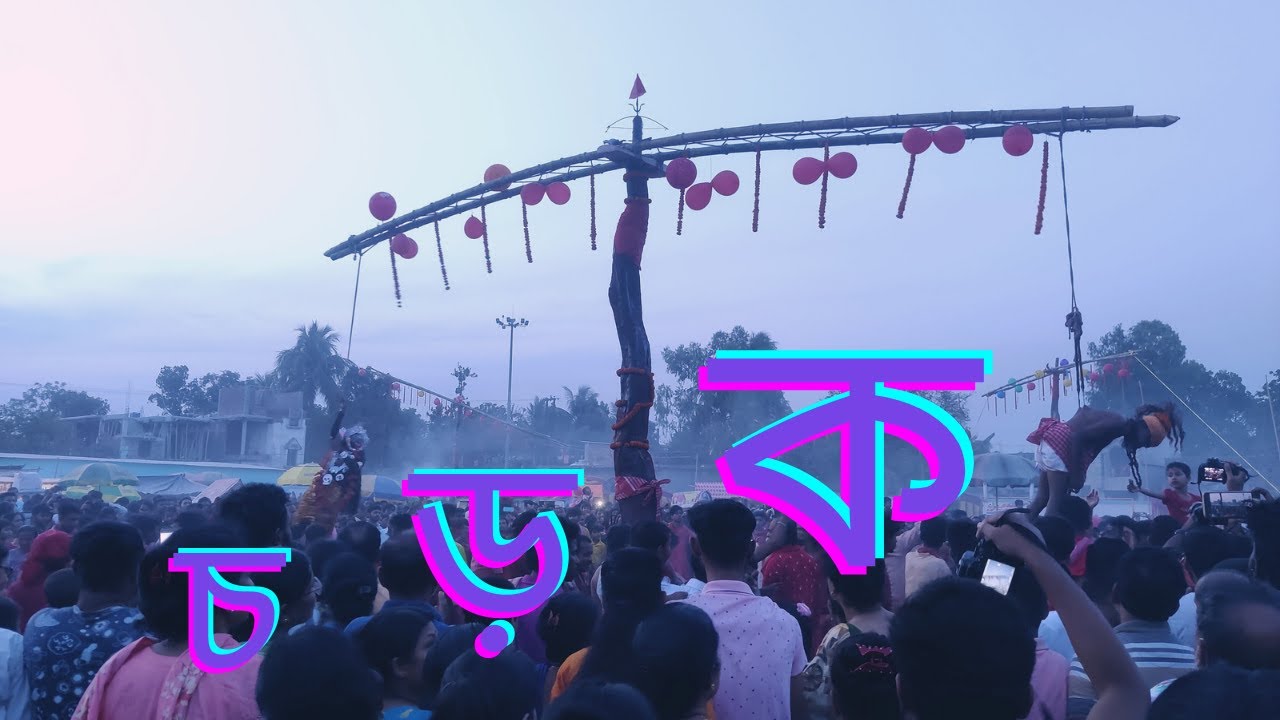 Gangarampur Charak Mela 2024. চড়ক মেলা ২০২৪ । গঙ্গারামপুর। #চড়কপূজা # ...