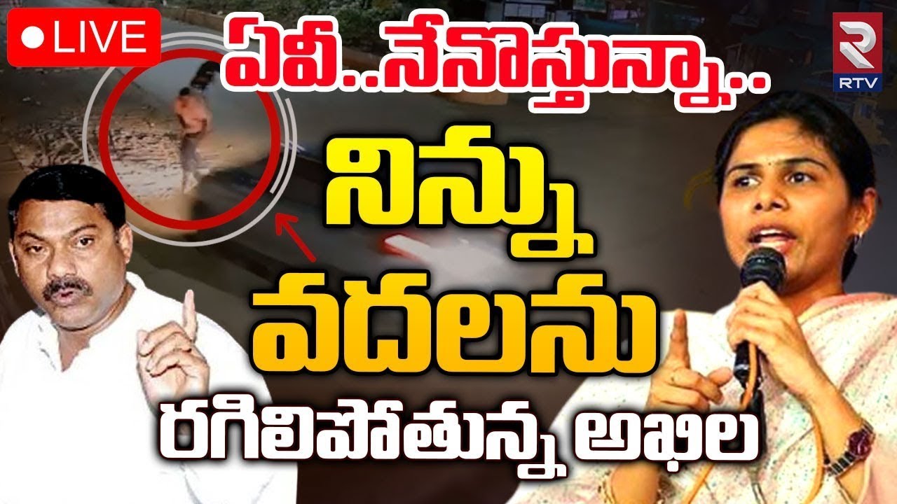 🔴LIVE : ఏవీ నేనొస్తున్నా.. నిన్ను వదలను | Bhuma Akhila Priya vs AV ...