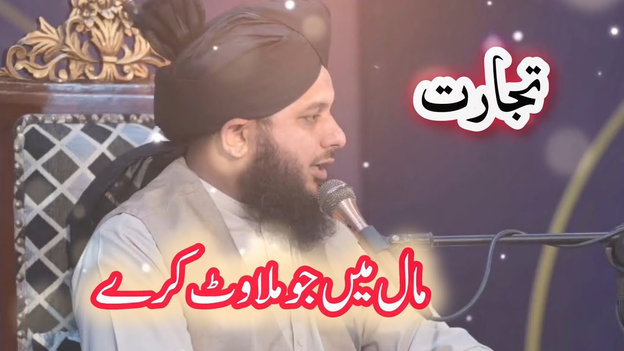 Tijarat | Maal mai ju milwat kare | beyan peer Muhammad Ajmal Raza ...