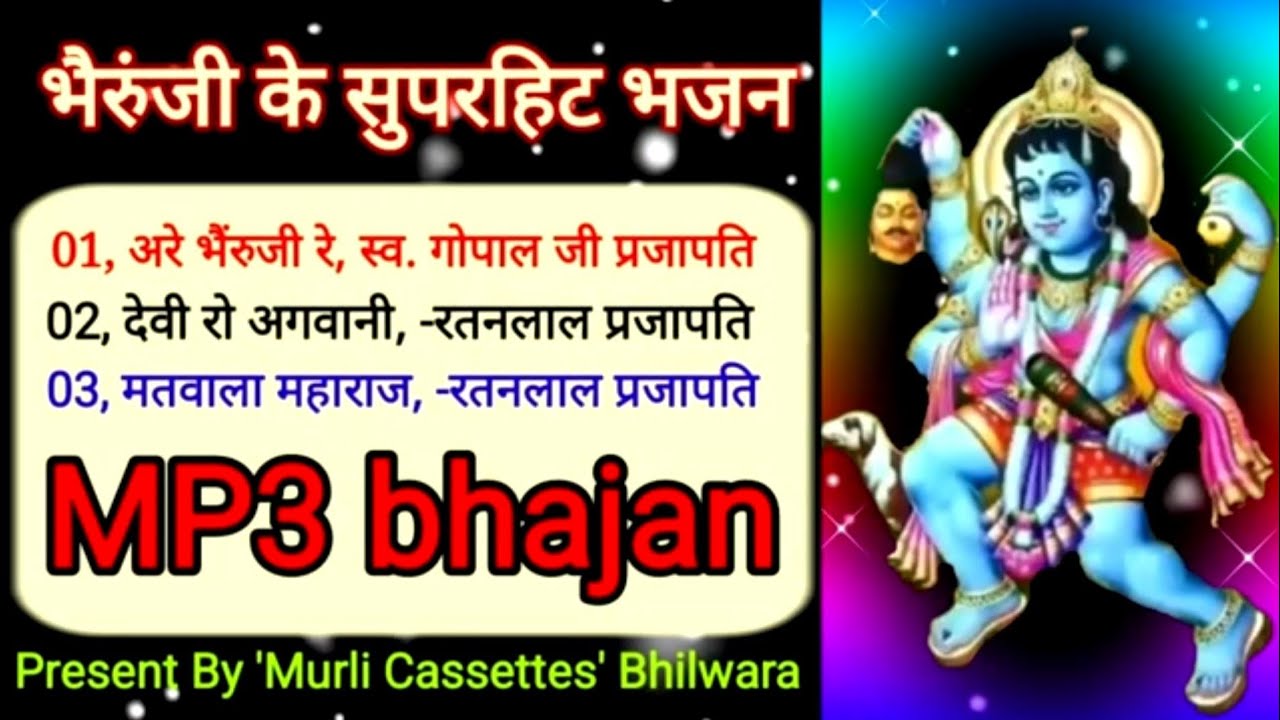 भैरुंजी के भजन / रतनलाल प्रजापति / Bheru Ji Ke Bhajan / मारवाड़ी एमपी 3 ...