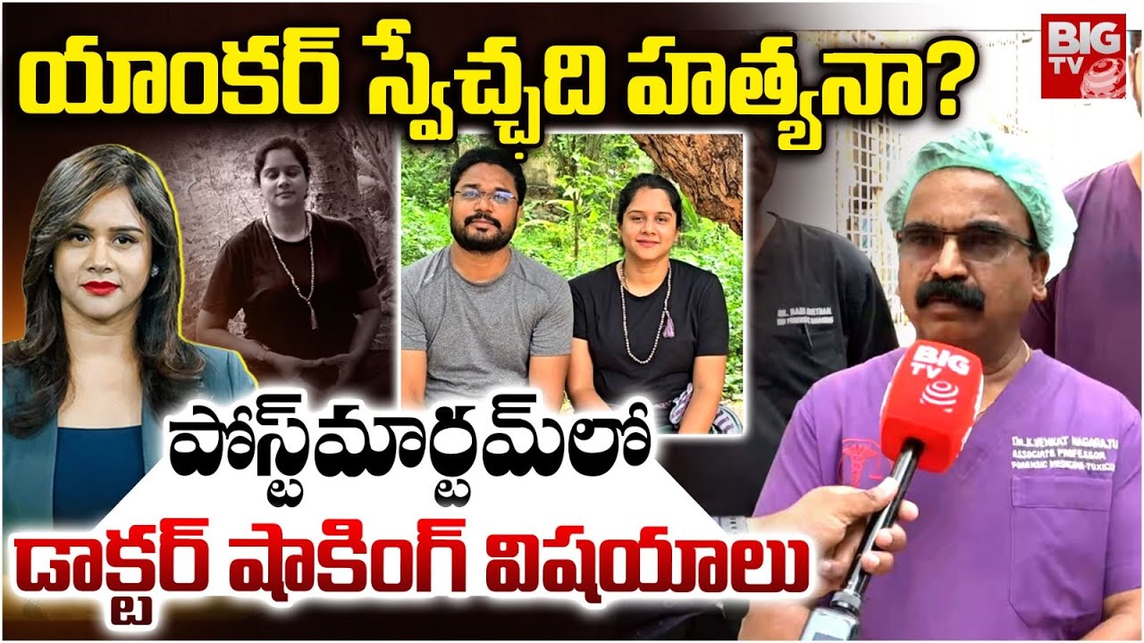 Anchor Swetcha Postmortem | Anchor Swetcha Votarkar News స్వేచ్ఛ పోస్ట్ ...