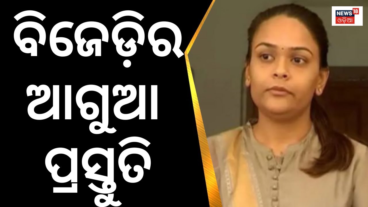 Jharsuguda Byelection | BJDର ଆଗୁଆ ପ୍ରସ୍ତୁତି | BJD Candidate | Deepali ...