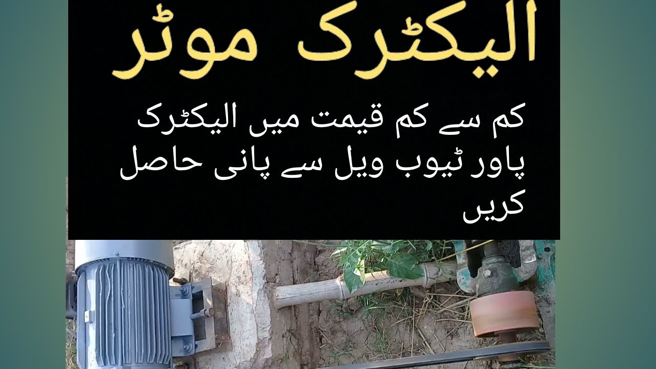 Tube well motor pump electric machine for making water move پمپ چلانا ...