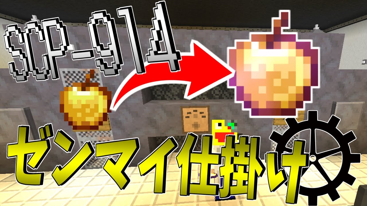 【マイクラ】どんなアイテムも”改造”できる『SCP-914』がチートすぎた!-SCPサバイバル #4【Minecraft】【マインクラフト ...