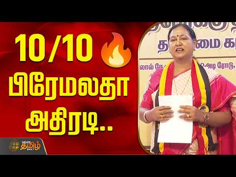 தேமுதிகவின் வேட்பாளர்கள்..10/10 வெற்றி உறுதி.. பிரேமலதா அதிரடி.| Premalatha Pressmeet | DMDK