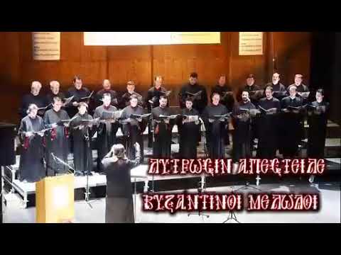 ΛΥΤΡΩΣΙΝ ΑΠΕΣΤΕΙΛΕ - ΒΥΖΑΝΤΙΝΟΙ ΜΕΛΩΔΟΙ - YouTube