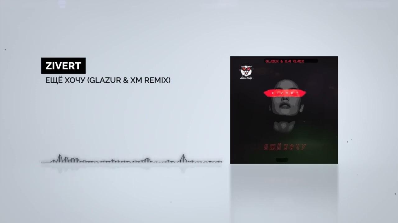 Zivert - Ещё хочу (Glazur & XM Remix) - YouTube Music