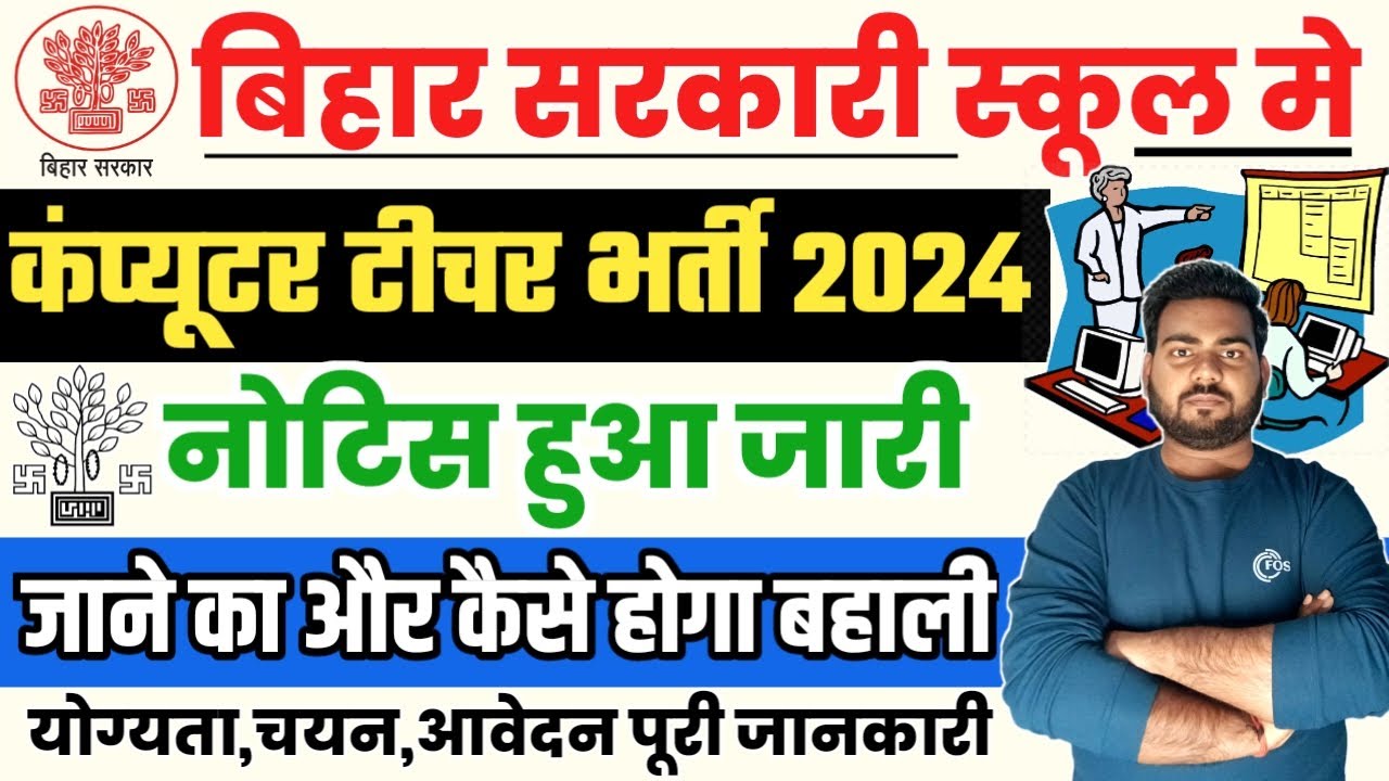 bihar computer teacher vacancy 2024 | बिहार के सभी सरकारी स्कूल में ...