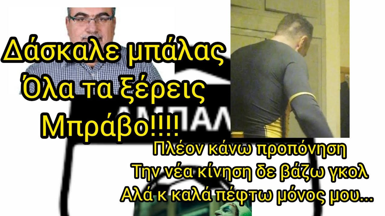 ΑΕΚ μέχρι και προπόνηση ξεκίνησα μετά από τέτοια ανάλυση Μπράβο ρε ...