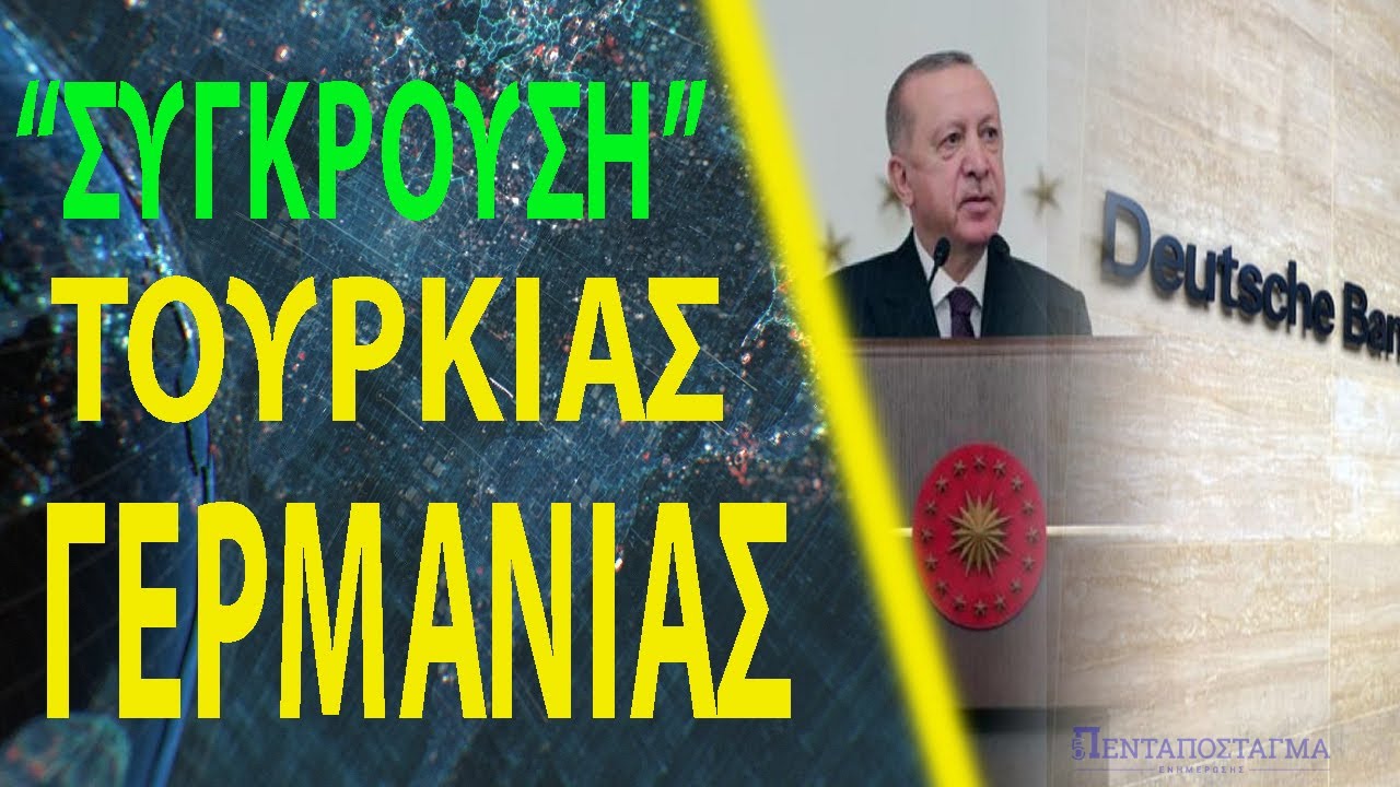 Γερμανοί για Κανάλι της Κωνσταντινούπολης: ''Δεν έχουμε σκοπό να το ...