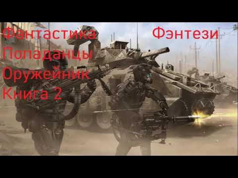 Оружейник Попаданец Книга 2 - YouTube