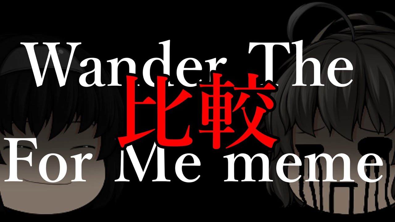 【ゆっくりPV】Wander The For Me meme 比較 - YouTube