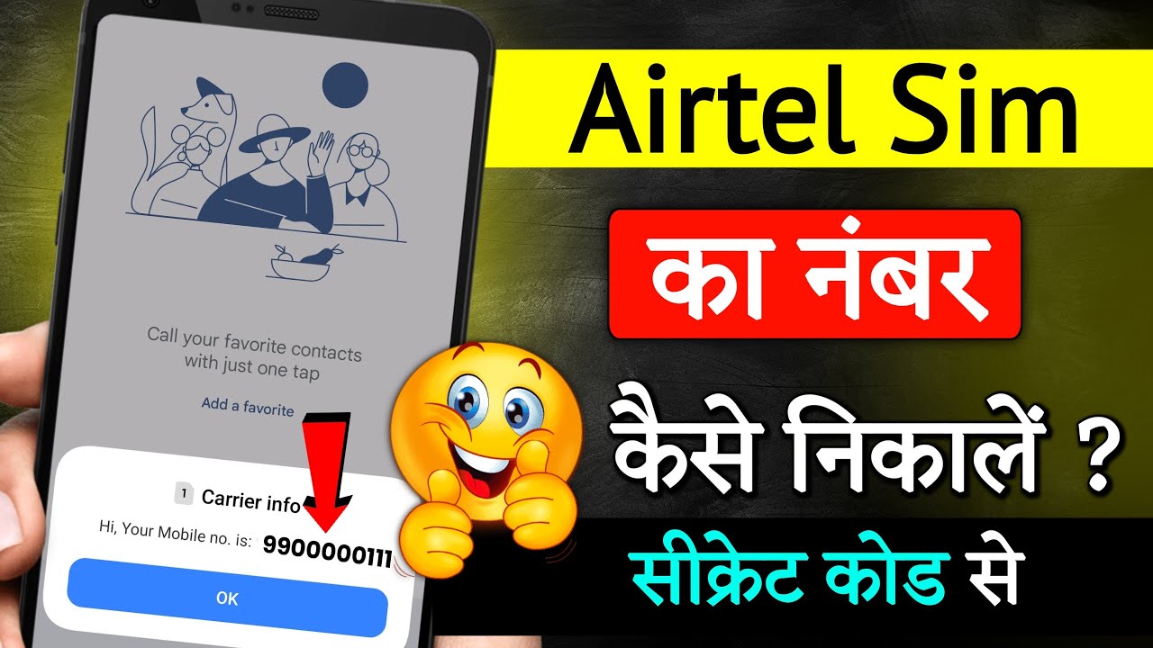 Airtel sim ka number kaise nikale | Airtel ka number kaise nikale ...