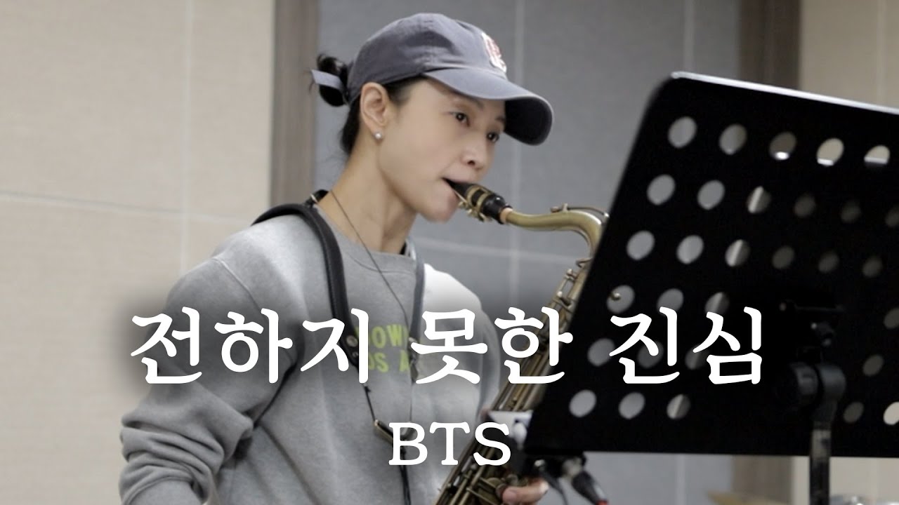 전하지 못한 진심, BTS - 색소폰 연주 | The Truth Untold, BTS - saxophone cover - YouTube