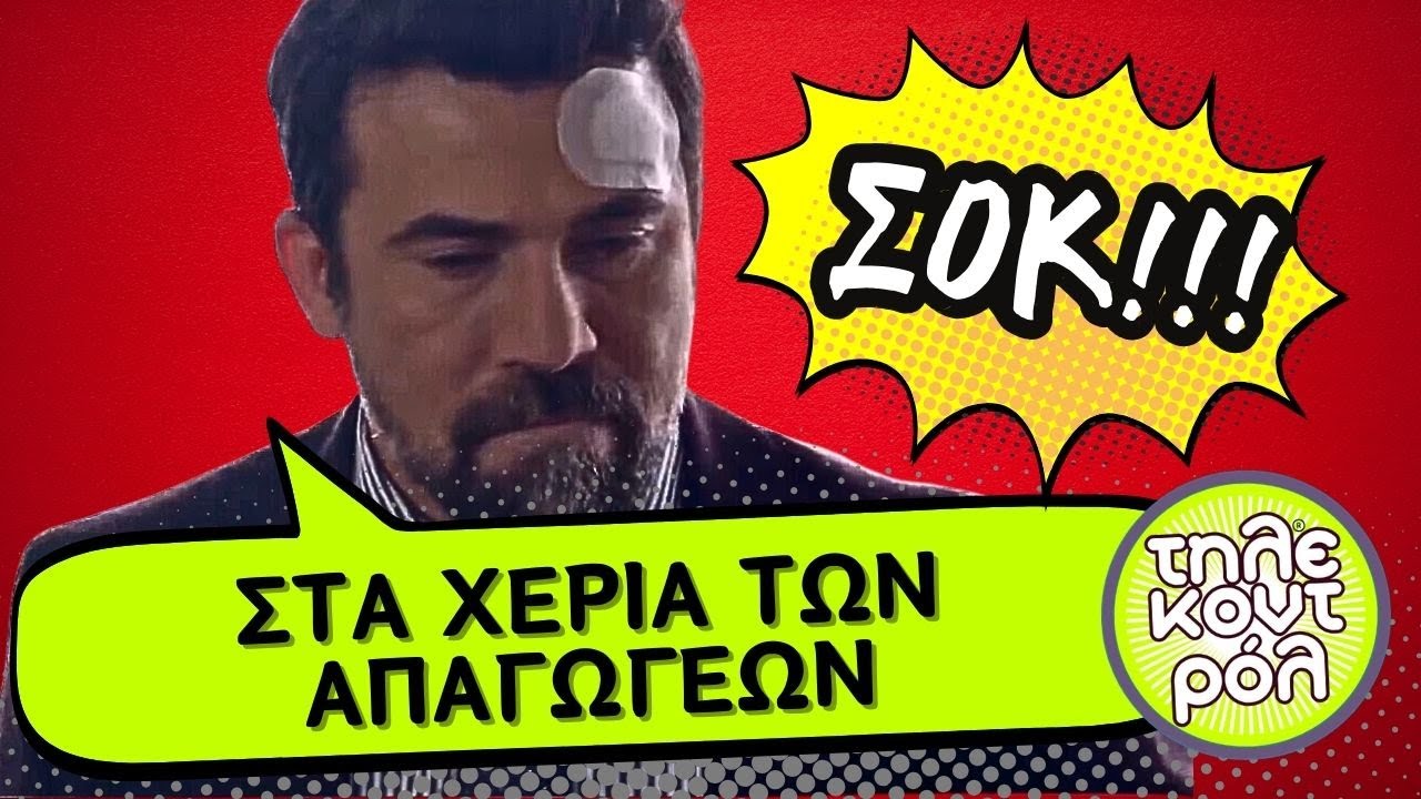 ΠΑΓΙΔΕΥΜΕΝΟΙ SPOILER - Στα χέρια των απαγωγέων - YouTube