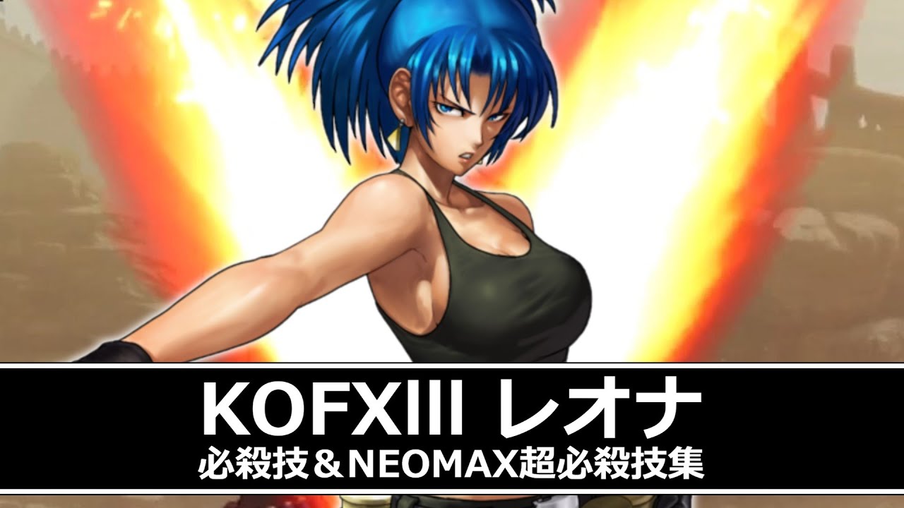 【KOF13】レオナ・ハイデルン 必殺技＆NEOMAX超必殺技集【KOFXIII】 - YouTube