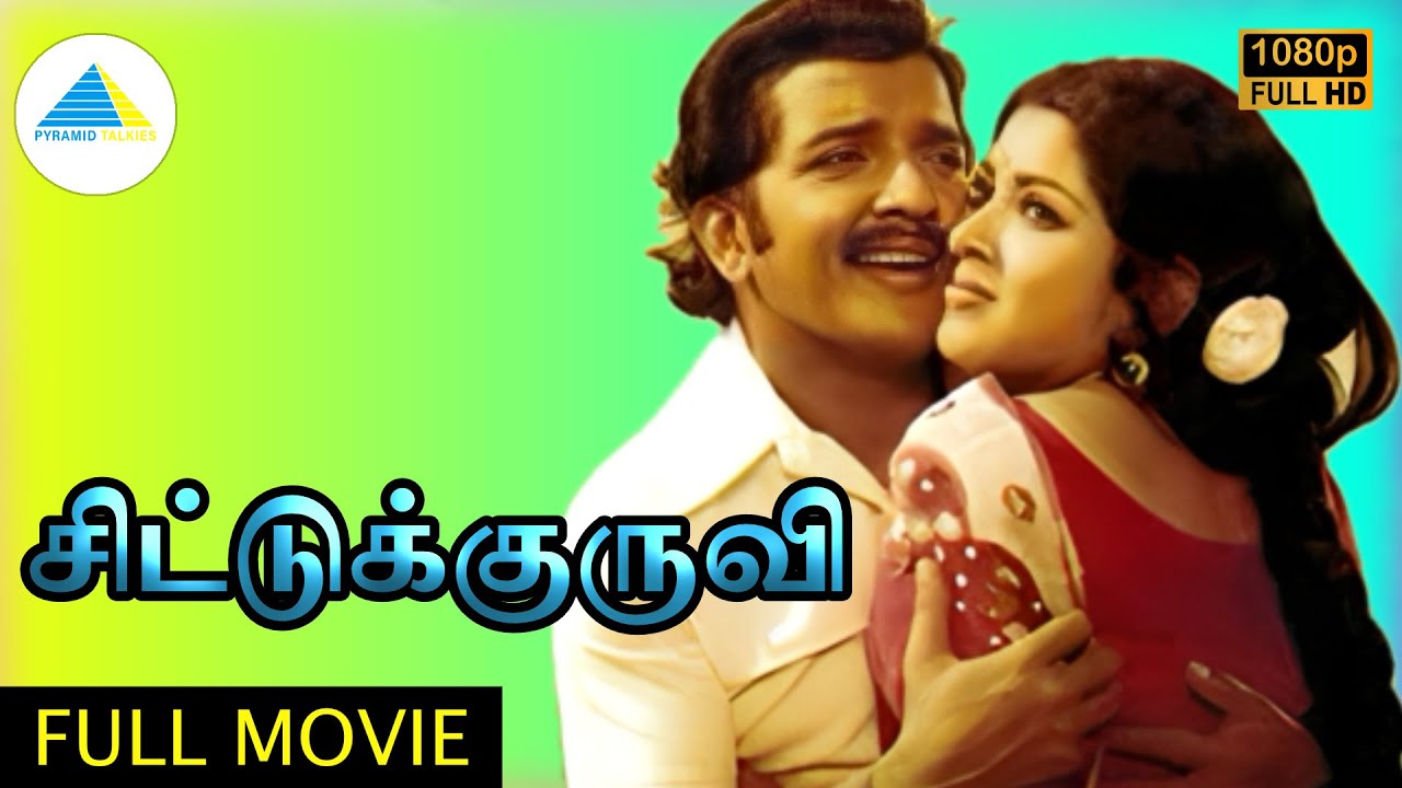 சிட்டுக்குருவி ( 1978 ) | Chittu Kuruvi Tamil Full Movie | Sivakumar ...