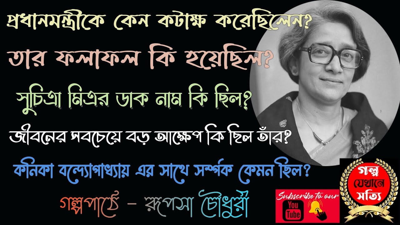 সংগীত শিল্পী সুচিত্রা মিত্রের জীবন সংগ্রামের কাহিনী।Singer Suchitra ...