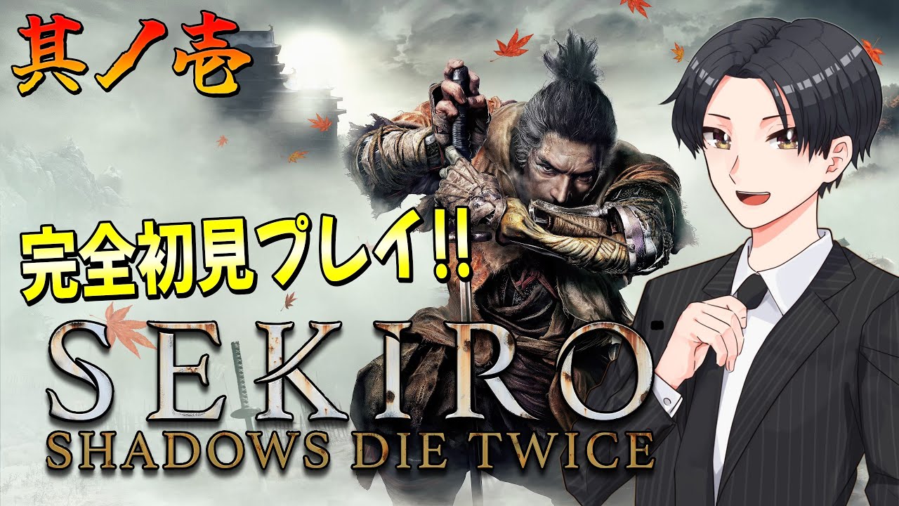 【SEKIRO】完全初見でSEKIROをプレイするよ！ 【ネタバレ厳禁】 - YouTube