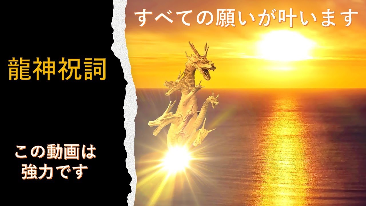 【龍神祝詞】最強の開運祝詞で願いを叶える 祝詞 龍神 開運 Youtube