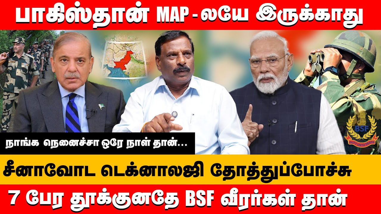 பாகிஸ்தான் map-லயே இருக்காது சீனாவோட டெக்னாலஜி தோத்துப்போச்சு | BSF SK ...