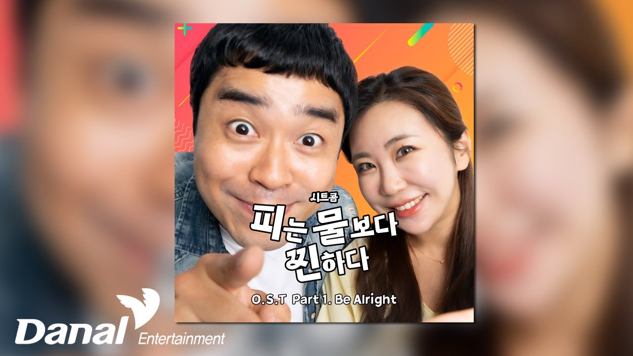 [Official Audio] 김성은, 윤민우 (Kim sung eun, Yoon min woo) - be Alright ...