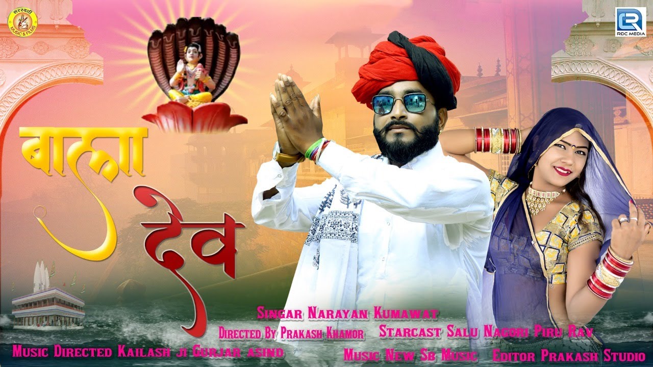 Devnarayan Bhajan | बाला देव | Bala Dev | Narayan Kumawat | Devnarayan ...