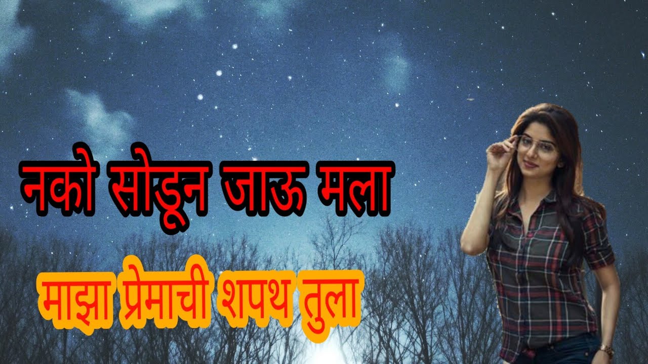 Maza Premachi Shapath Tula Nko Sodun Jau Mala , माझ्या प्रेमाची शपथ ...