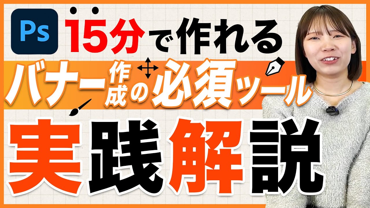 初心者WEBデザイナーでも簡単！バナー作成に必須のPhotoshopツールを完全解説します！ - YouTube