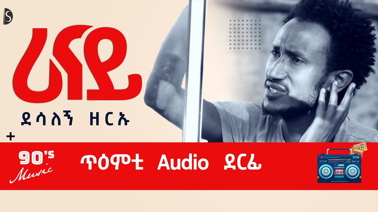 ጥዑም ደርፊ - ደሳለኝ - ሪናይ - DESALEGN RINAY Old Tigrigna Music - New Tigrigna ...