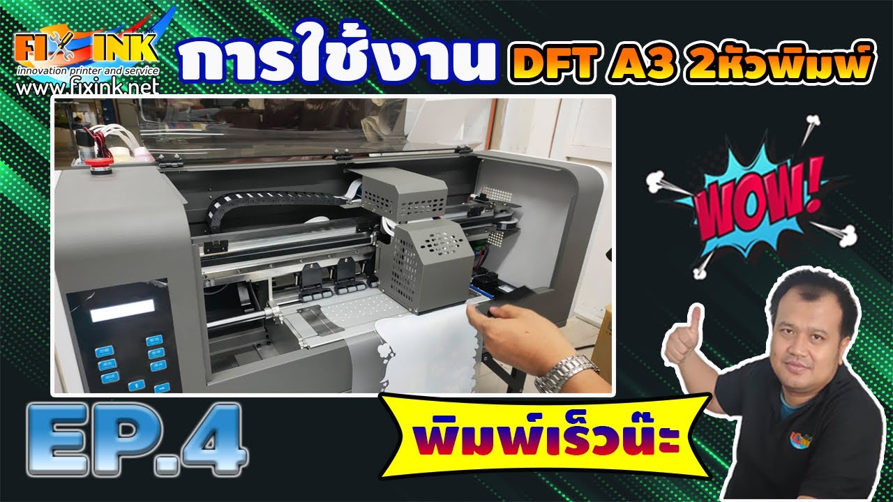 DTF DFT A3 2 หัวพิมพ์ EP4 การใช้งาน DTF DFT A3 แบบ 2 หัวพิมพ์ DX11 พิมพ์ไวดูแลง่าย - YouTube