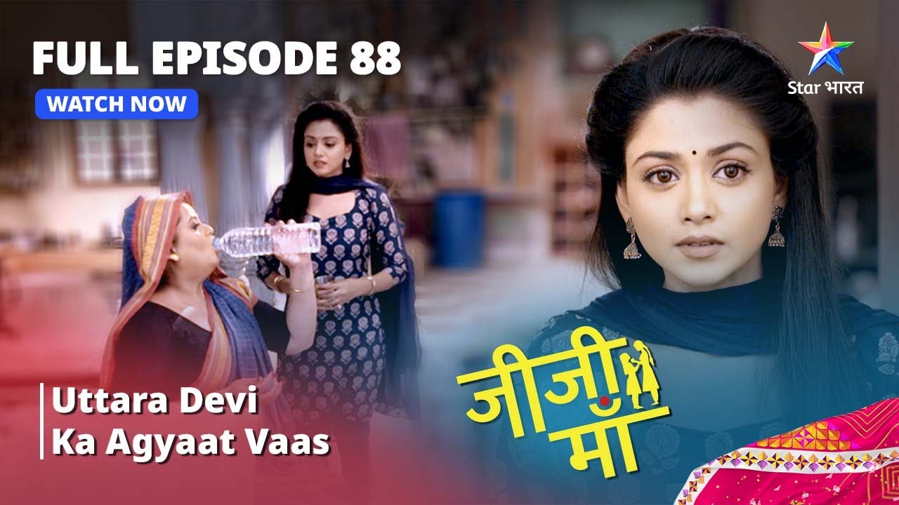 FULL EPISODE -88 || Jiji Maa || Uttara Devi Ka Agyaat Vaas || जीजी माँ #starbharat - YouTube