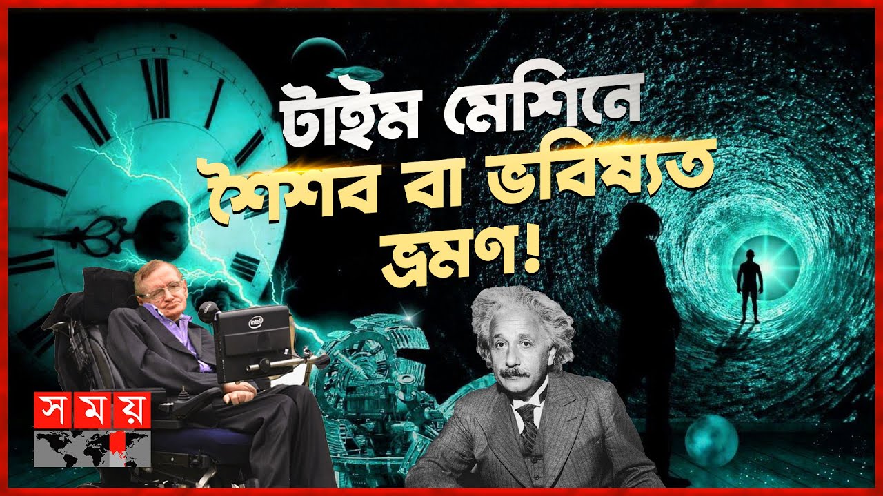 টাইম মেশিনকে কাজে লাগিয়ে কোটিপতি? | Time Machine | Stephen Hawking ...