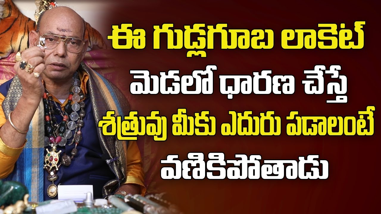 ఈ గుడ్లగూబ లాకెట్ ధారణ చేస్తే శత్రువు మిమ్మల్ని చేస్తే పారిపోతాడు ...