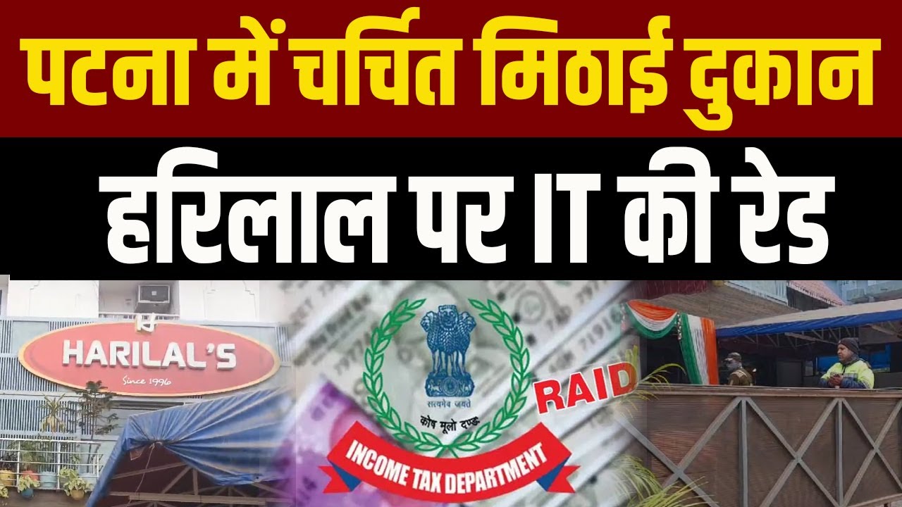 Patna में IT की छापेमारी, अंशुल होम्स और HARILAL के ठिकानों पर सर्च ...