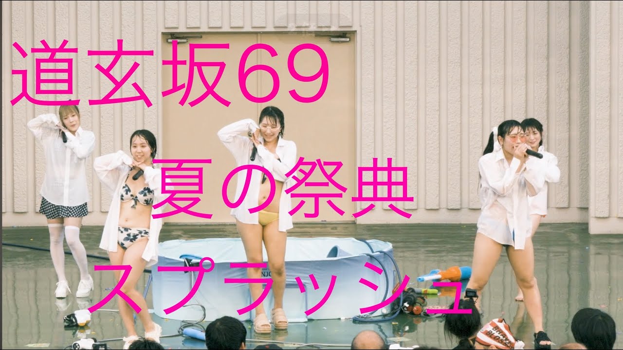 【4K】道玄坂69 真夏の祭典！KYUN2 SPLASH 2024 Day2 第一部 #道玄坂69 #dgz69 - YouTube