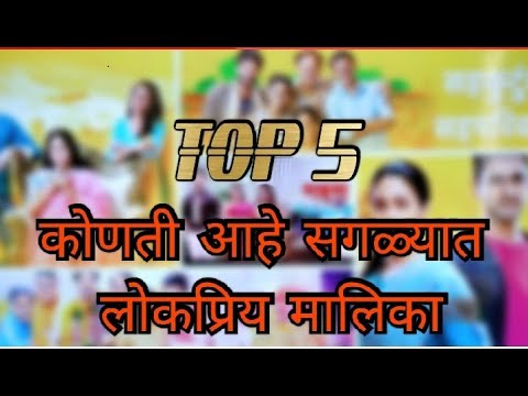 सर्वोत्कृष्ट मराठी मालिका | Top 5 Marathi serial in Marathi| Best ...