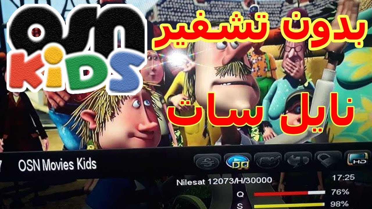 تردد قناة osn movies kids مفتوحة علي نايل سات - YouTube