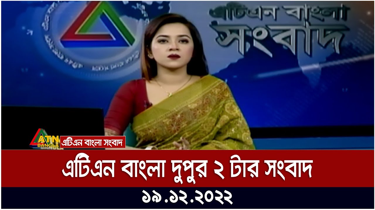 এটিএন বাংলা দুপুর ২ টার সংবাদ । 19.12.2022 | Bangla Khobor | Bangla News | ATN Bangla News - YouTube