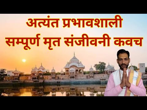 Shiv Stotram | Mrit Sanjeevani kavach | Mritasanjeevani Stotra