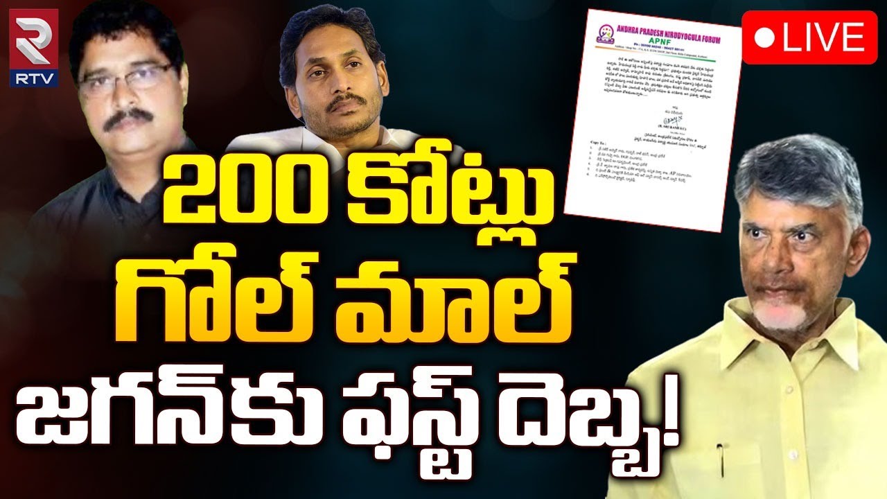 200 కోట్ల స్కాం..హేమచంద్రారెడ్డిపై బాబుకి ఫిర్యాదు 🔴LIVE | Chandrababu ...