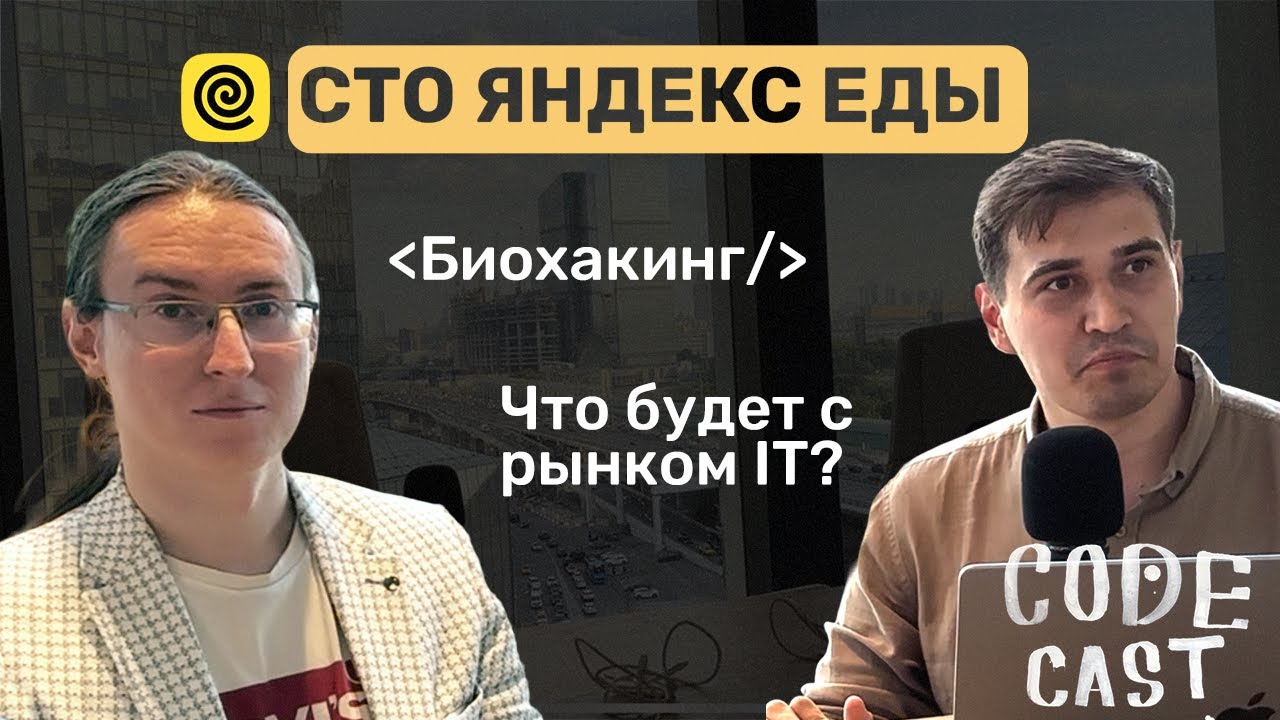 Подкаст с CTO Яндекс Еды – Codecast#1 - YouTube